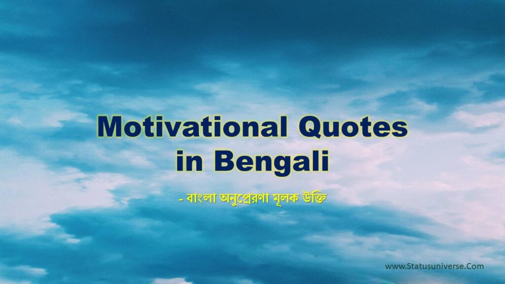 Motivational Quotes in Bengali - বাংলা অনুপ্রেরণা মূলক উক্তি - Status ...