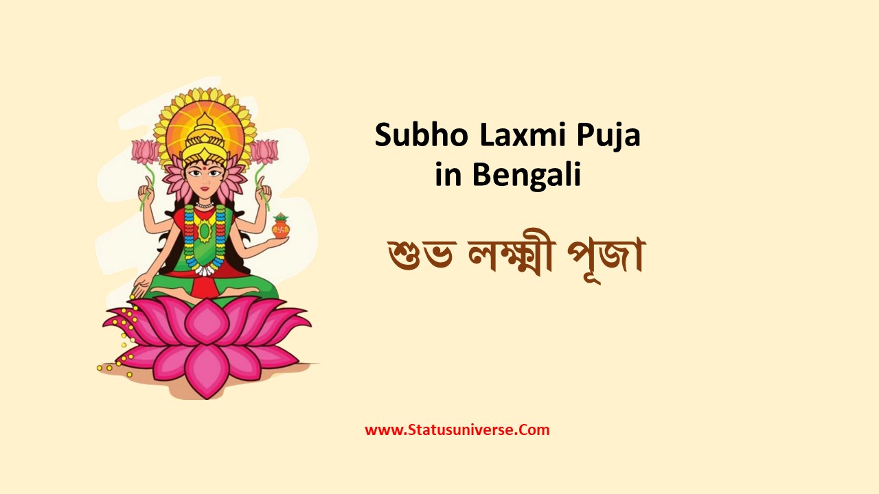 Subho Laxmi Puja 2023 in Bengali | Laxmi Puja Wishes and Quotes in ...