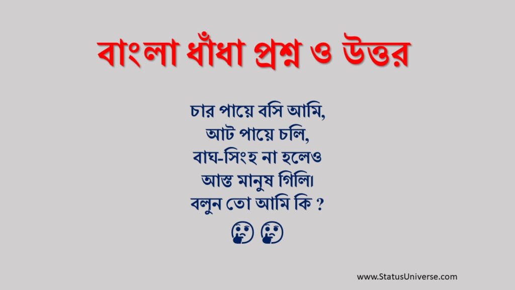 50+ Bangla Dhadha with Answer - বাংলা ধাঁধা প্রশ্ন ও উত্তর - Status ...