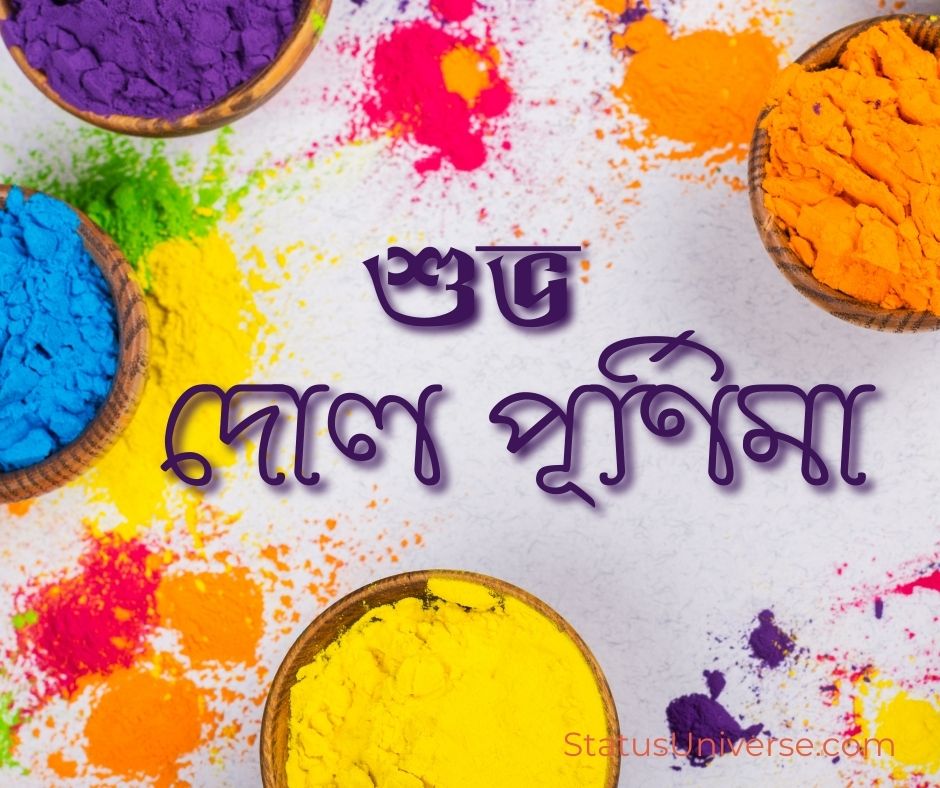 100+ Bengali Happy Holi Wishes - শুভ দোলপূর্ণিমার শুভেচ্ছাবার্তা ...
