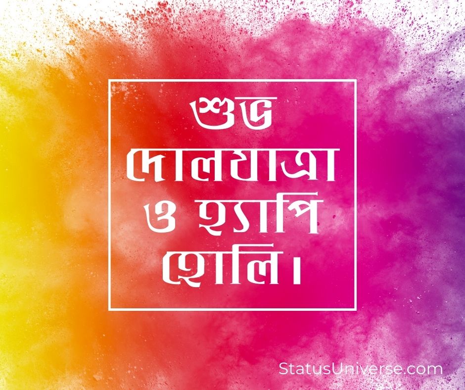 100+ Bengali Happy Holi Wishes - শুভ দোলপূর্ণিমার শুভেচ্ছাবার্তা ...