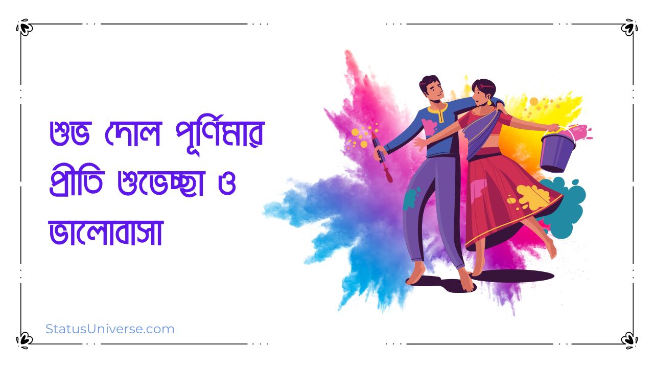 100+ Bengali Happy Holi Wishes - শুভ দোলপূর্ণিমার শুভেচ্ছাবার্তা ...
